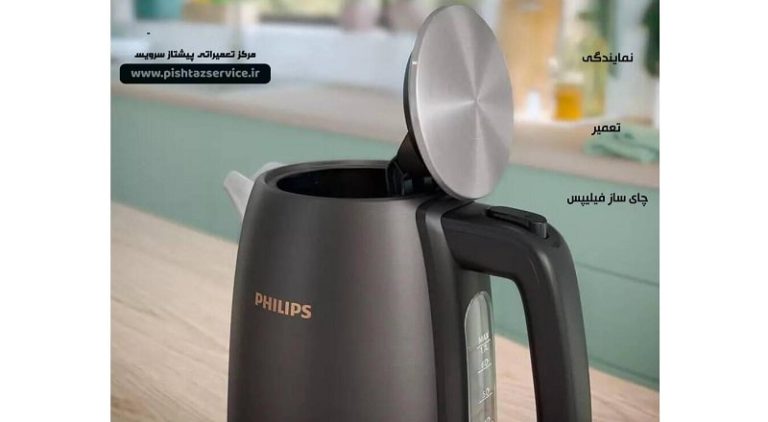 نمایندگی تعمیر چای ساز فیلیپس Philips | بررسی 8 ایراد رایج